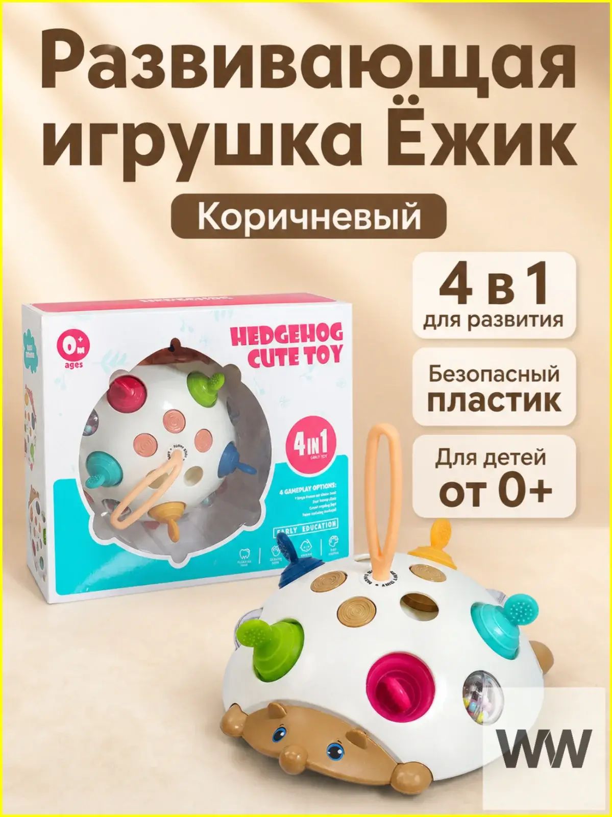 Развивающая игрушка-ёжик коричневая, классическая версия без присоски, ABS пластик