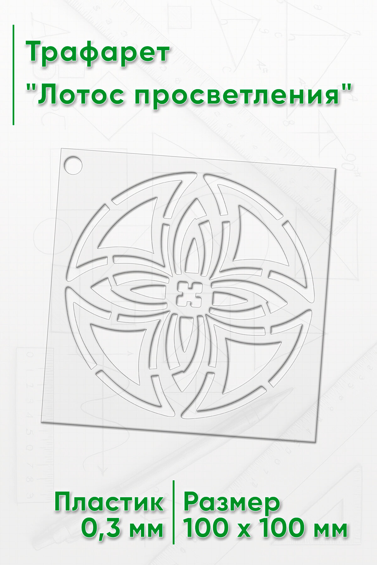 Трафарет "Лотос просветления" (размер 10 x 10 см)