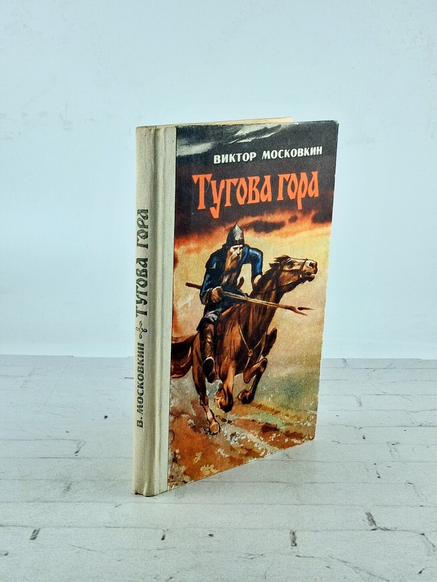 Тугова гора / Московкин Виктор 1983