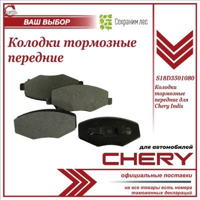 Колодки тормозные передние для Чери Индис / Chery Indis / S18D3501080