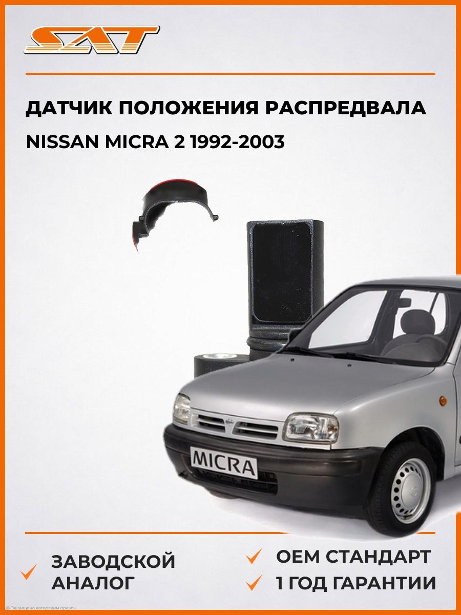 Датчик положения распредвала SAT ST237314M50B Ниссан Микра 2 Nissan Micra 2 1992-2003