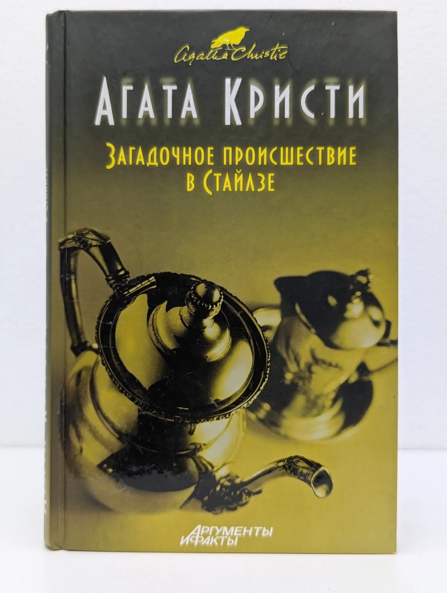 Загадочное происшествие в Стайлзе Кристи Агата 2011