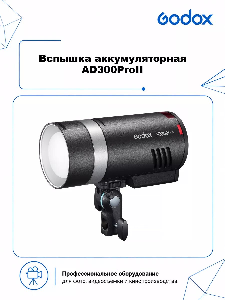 Вспышка аккумуляторная Godox AD300ProII