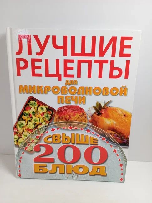 Лучшие рецепты для микроволновой печи. Свыше 200 блюд