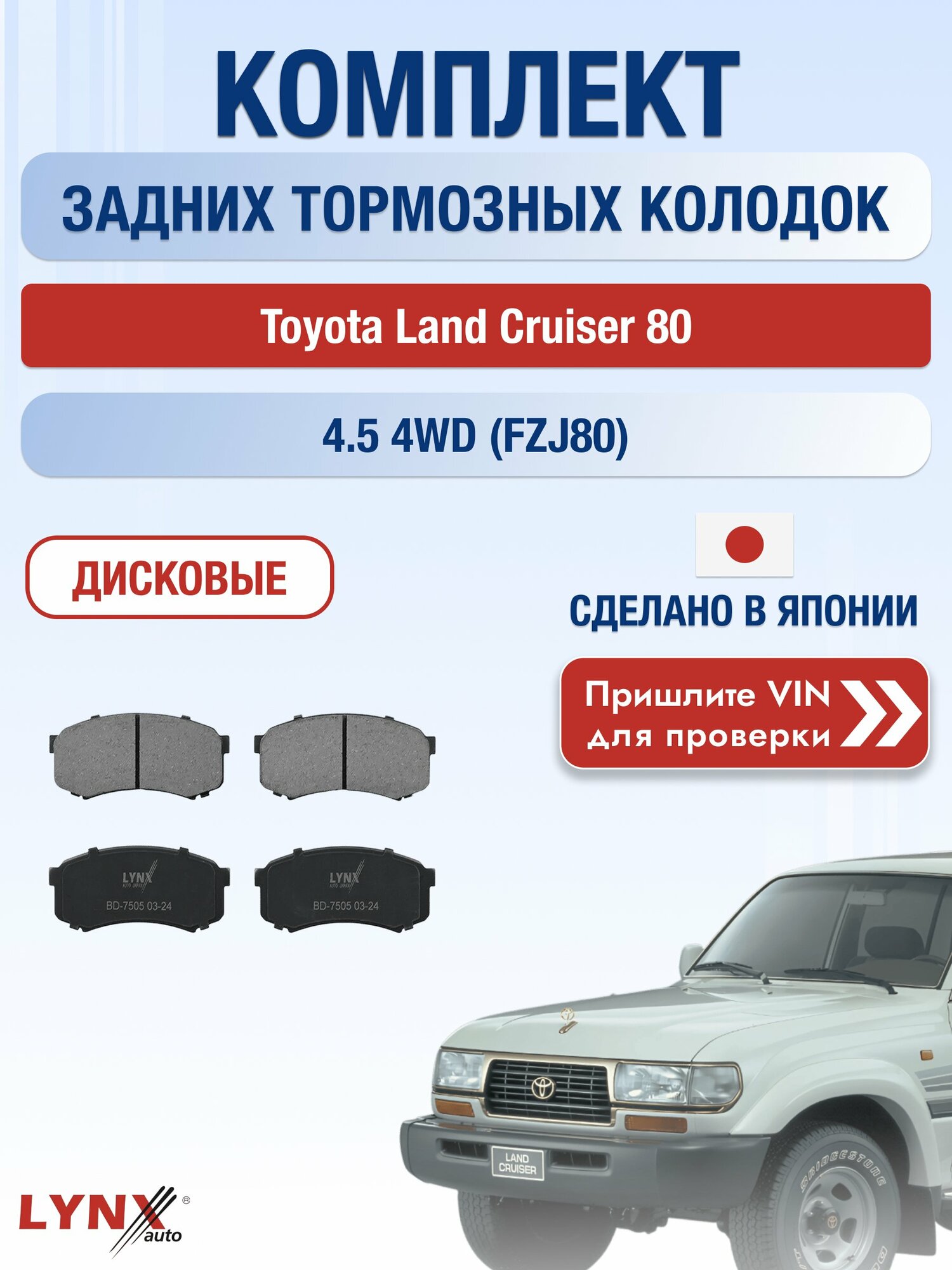 Комплект задних колодок на Toyota Land Cruiser 80 4.5 4WD (FZJ80) (1FZ-FE) / 1990-1998 / Тойота Ленд Крузер ВD-7505