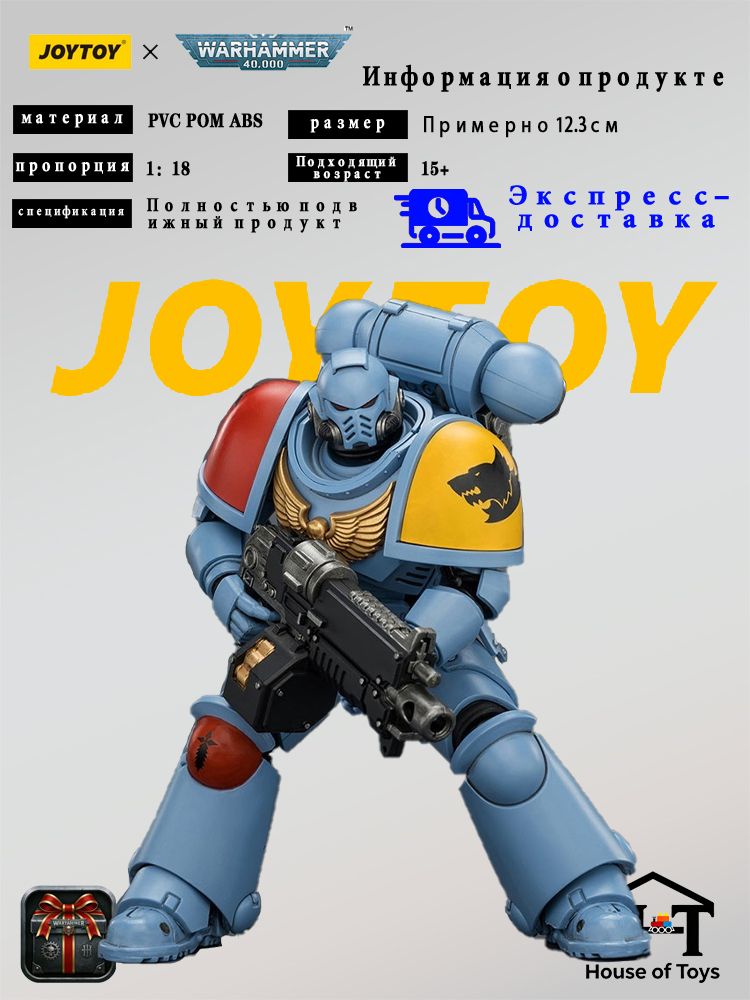 House of Toys JOYTOY Warhammer Space Wolves Intercessor with Bolt Rifle, Bolt Pistol and Chainsword 1/18 nодаpок коллекция игрушек