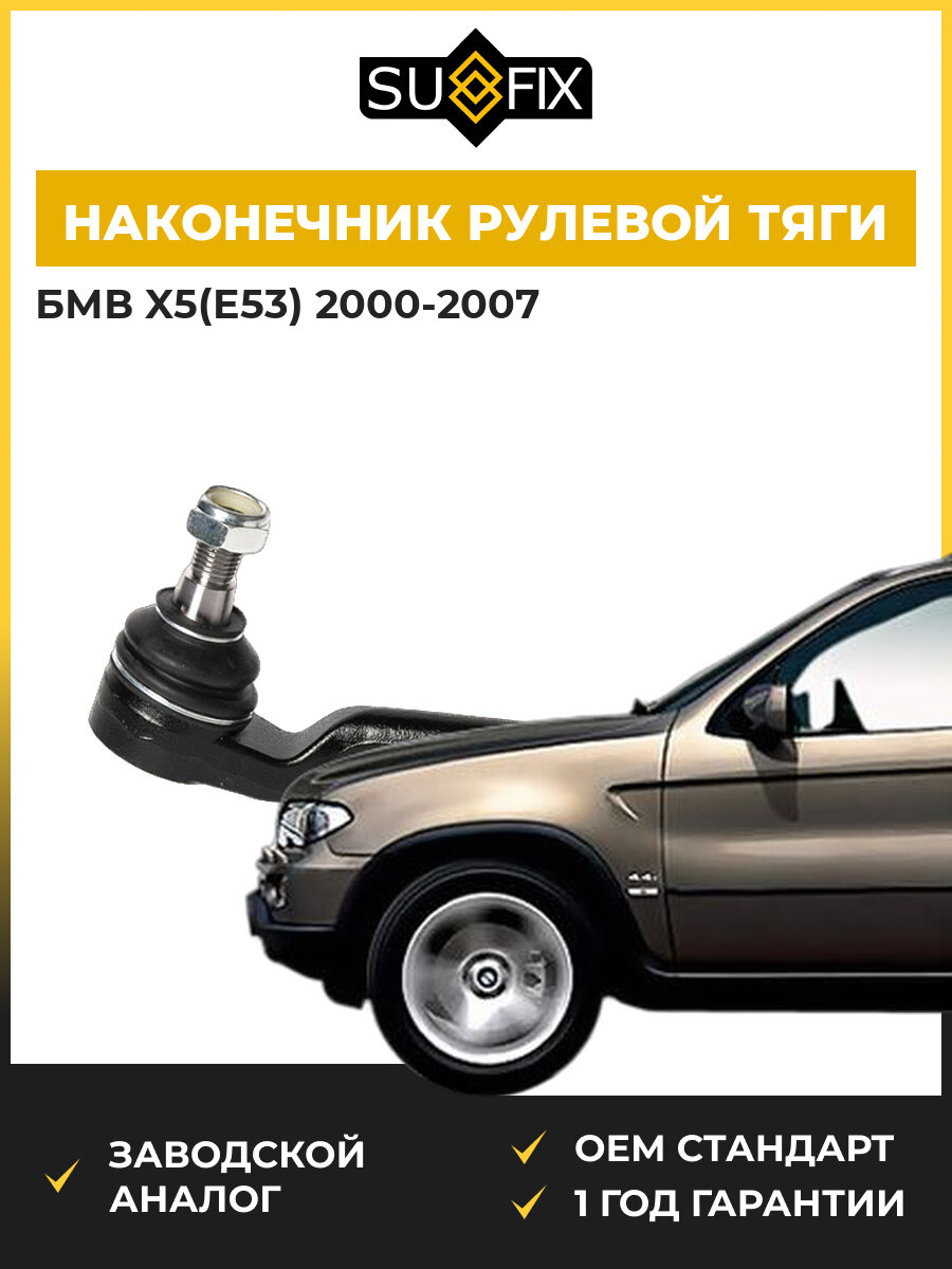 Наконечник рулевой тяги передний SUFIX SE1352 БМВ X5 BMW X5 E53 2000-2007