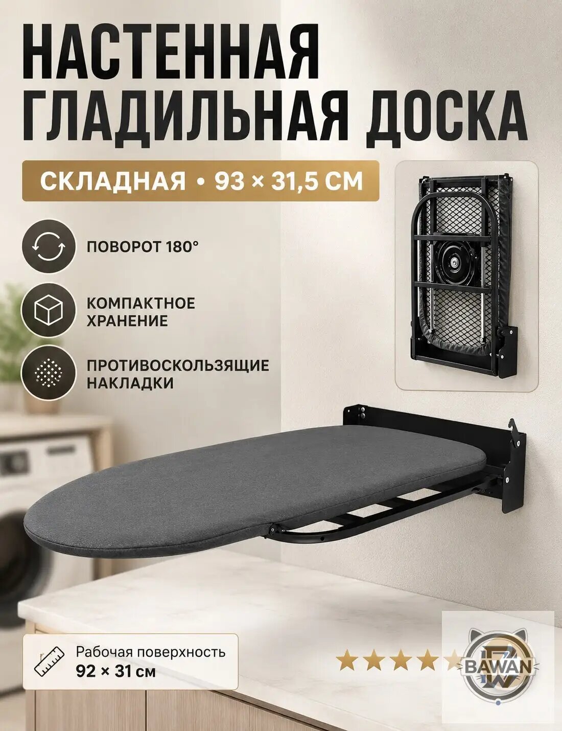 Настенная гладильная доска, складная, 93 см x 31,5 см, противоскользящие накладки