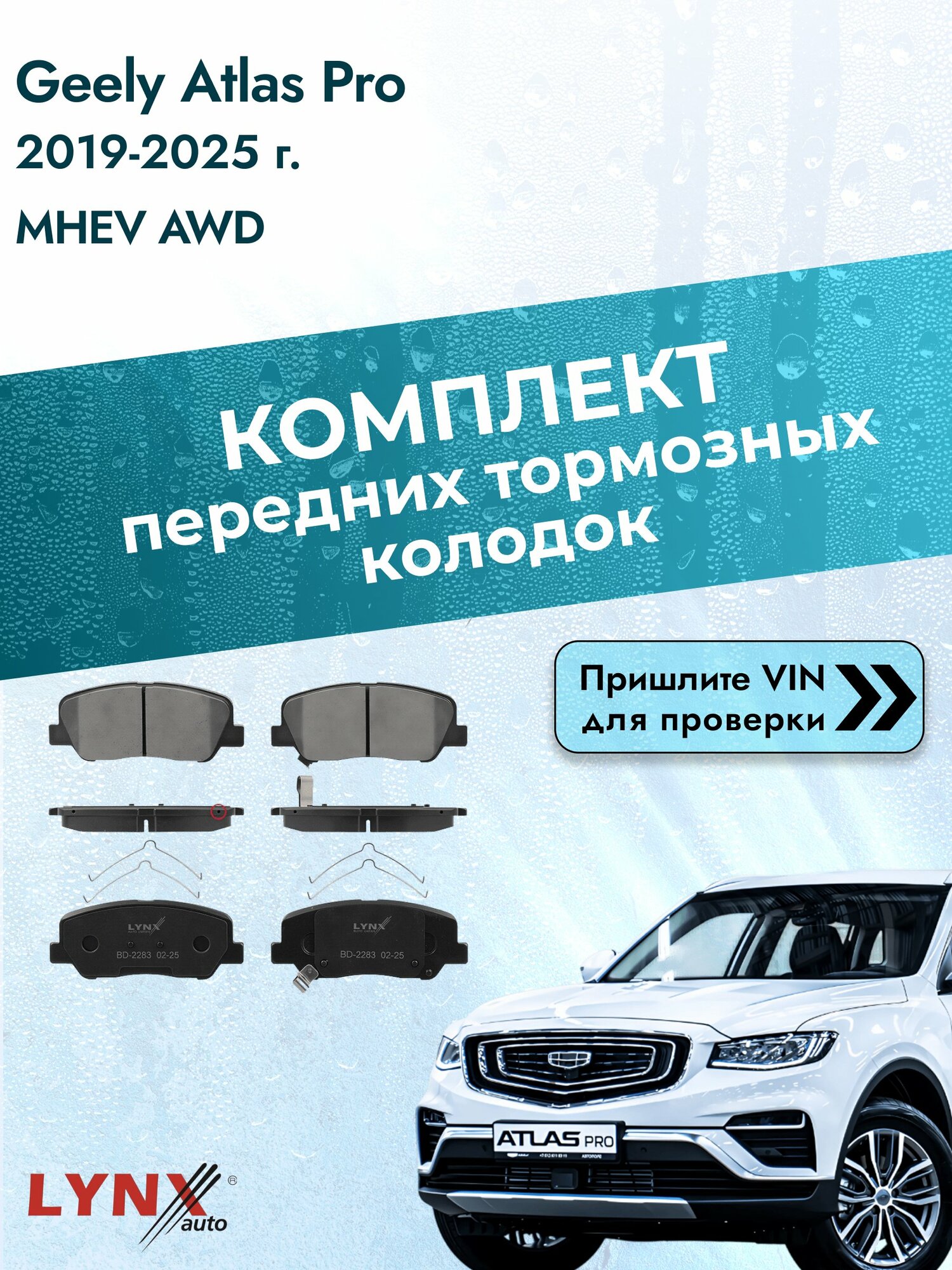 Комплект передних колодок для Geely Atlas Pro / 2019-2025 / MHEV AWD (JLH-3G15TD) Джили Атлас Про ВD-2283