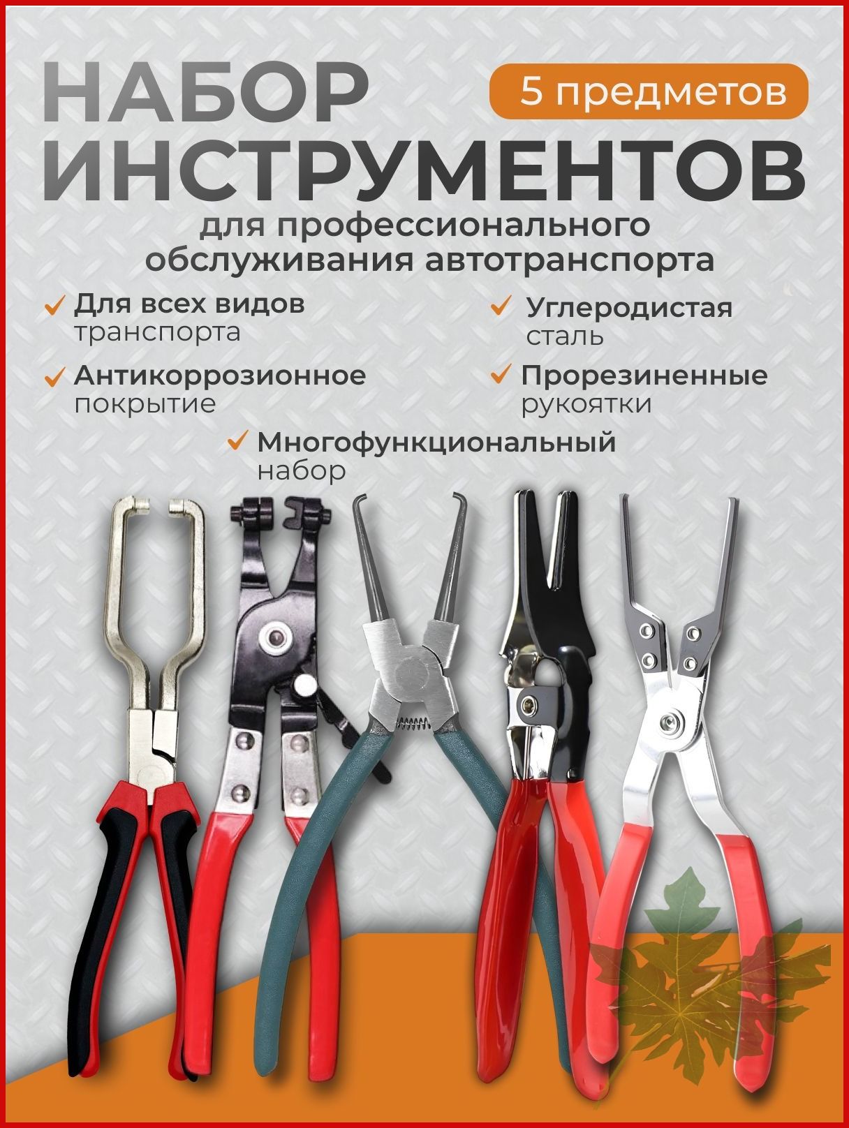 Набор клещей для хомутов, топливных коннекторов, шлангов, реле и предохранителей, 5 ШТ.