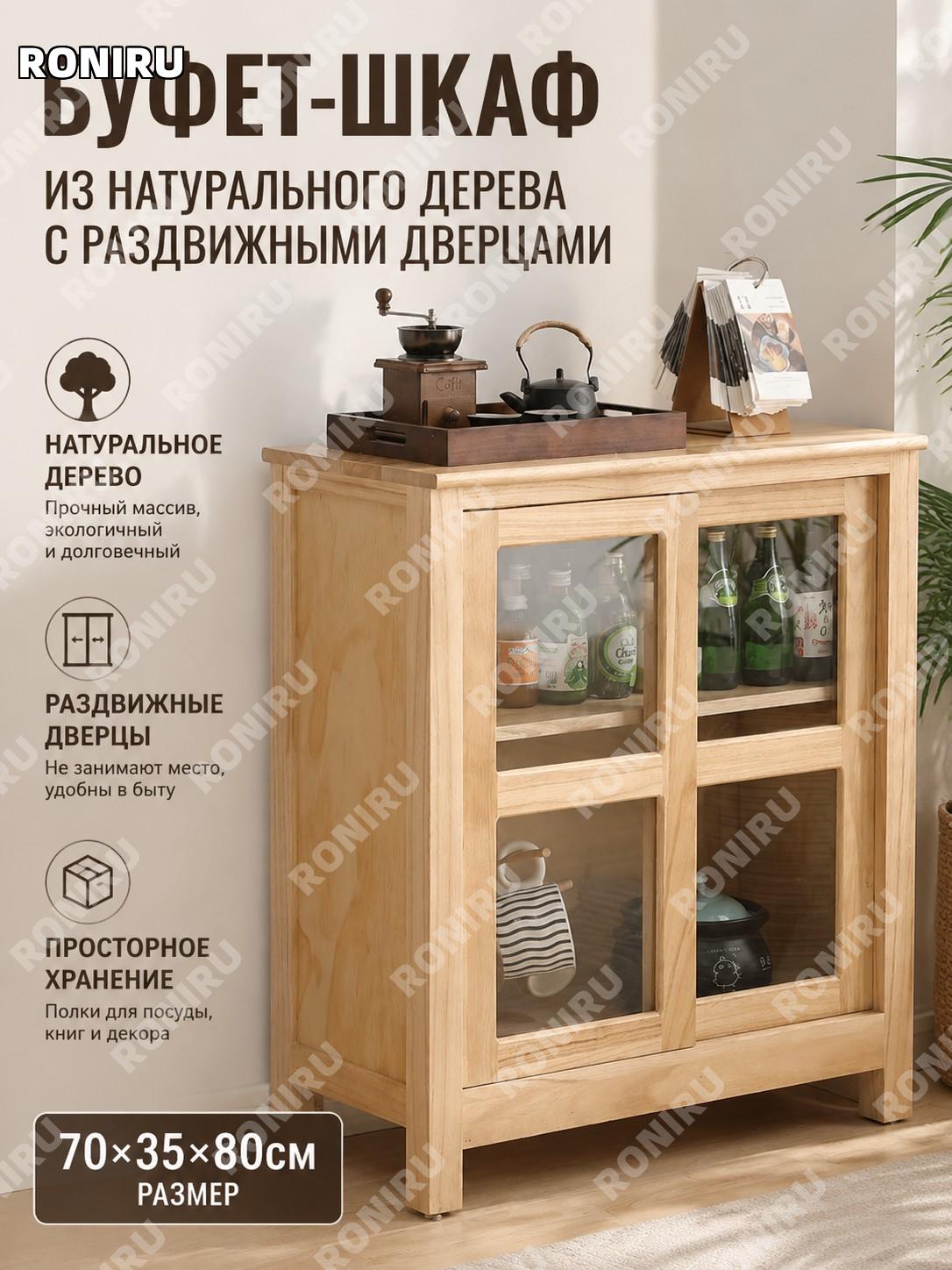 Буфет-шкаф для гостиной с хранением, цвет натуральное дерево 70×35×80 см, витрина, сервант с дверцами для дома