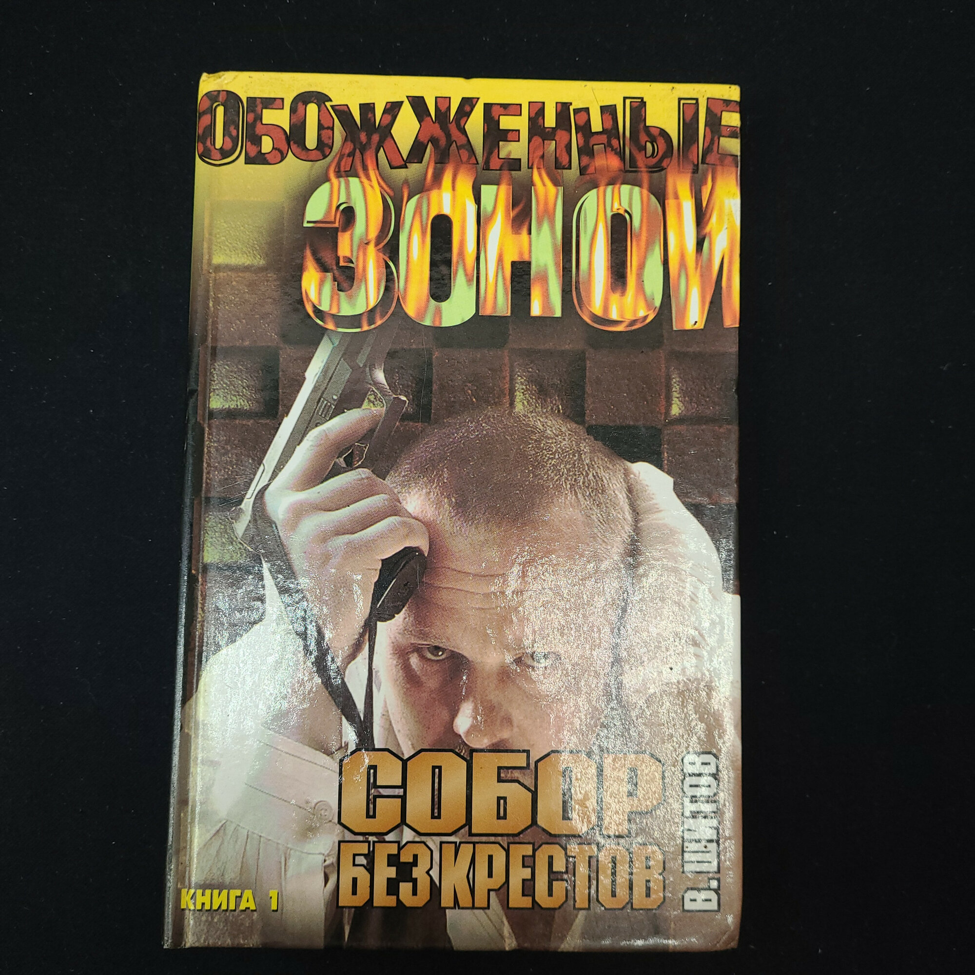 Владимир Шитов. Собор без крестов. Книга, криминальный роман