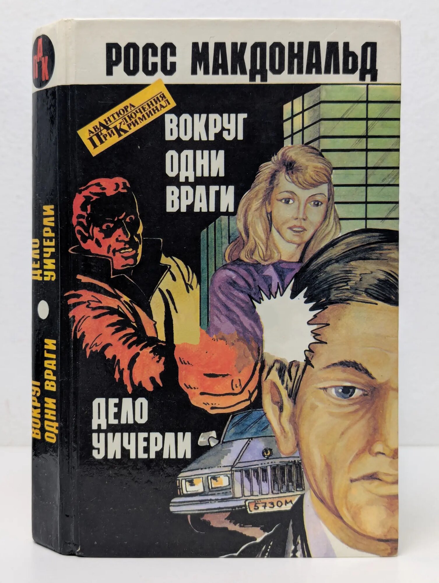 Авантюра. Приключения. Криминал. Вокруг одни враги. Дело Уичерли Макдональд Росс 1993
