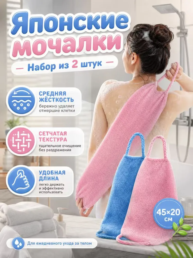 Набор японских мочалок для бани и душа 2 шт, универсальные для лица и тела, пилинг и массаж кожи