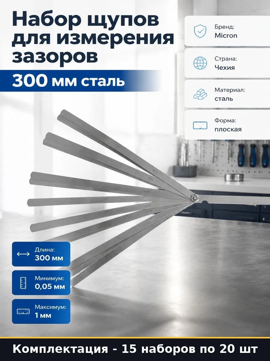 Щуп измерительный 300 мм 20 пластин набор для авто 300 шт