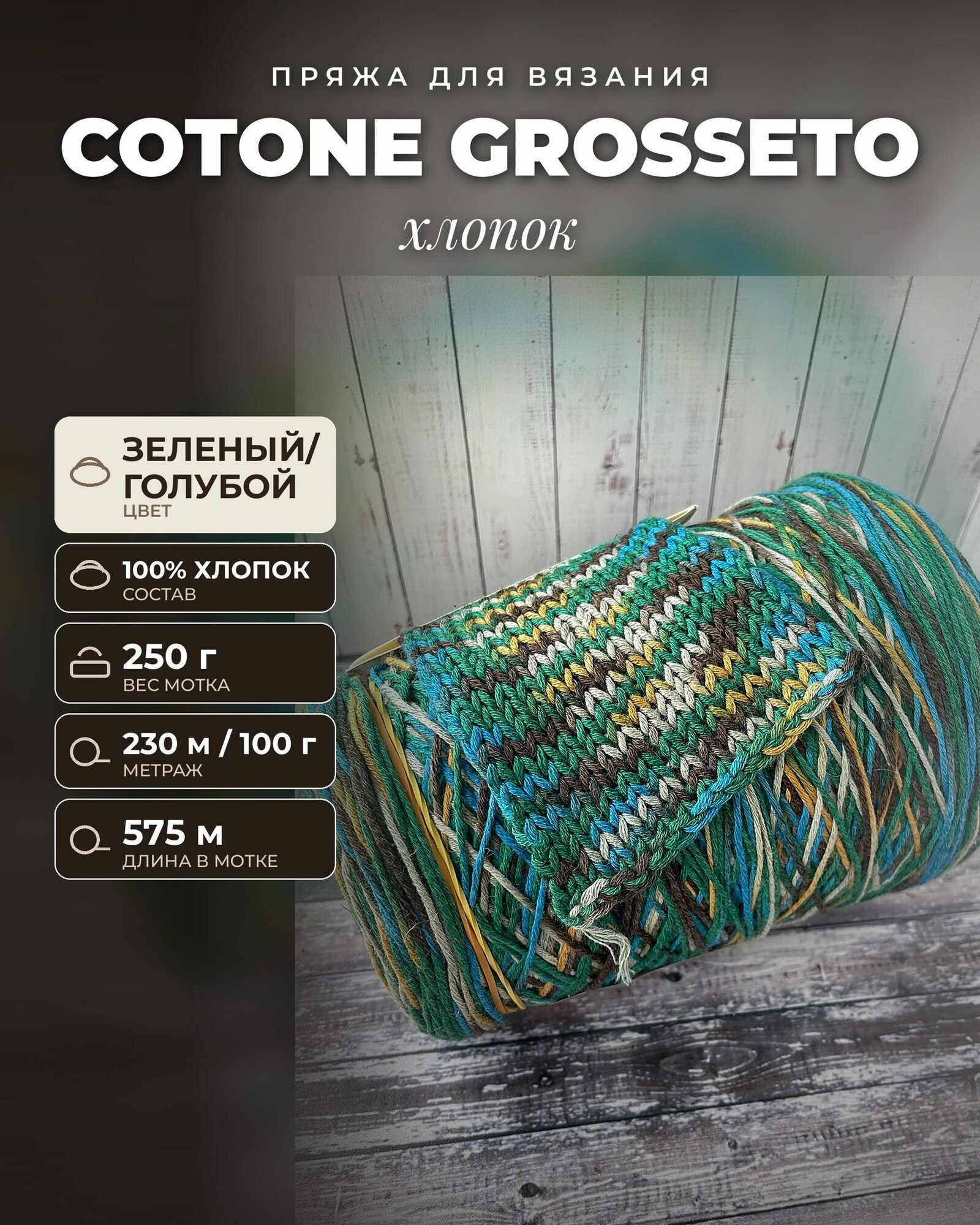 Пряжа для вязания Cotone Grosseto итальянская 250 г, хлопок 100%, метраж 230м/100 гр