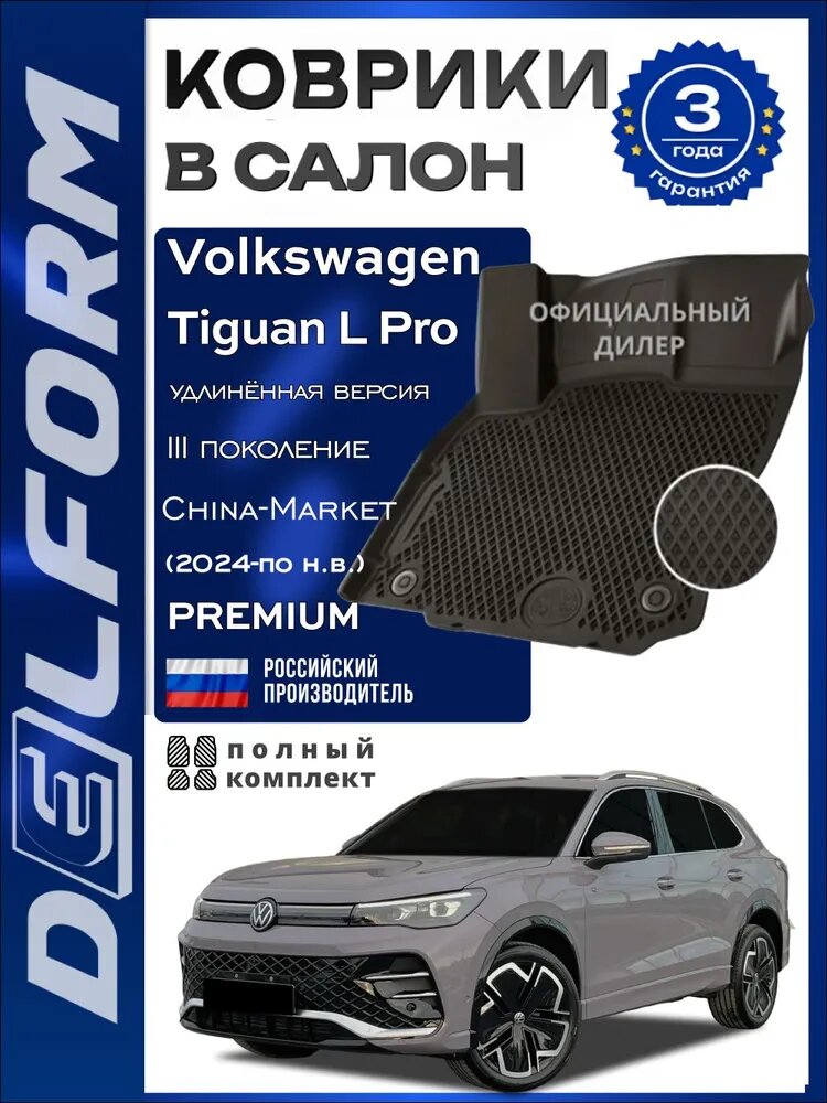 Коврики для автомобиля Volkswagen Tiguan L Pro III (China Market) (2024-) Premium ("EVA 3D") в cалон