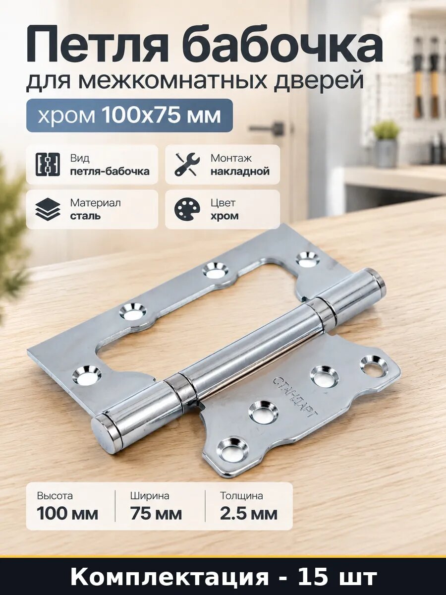 Набор Петли дверные стальные хром накладные без врезки 15 шт