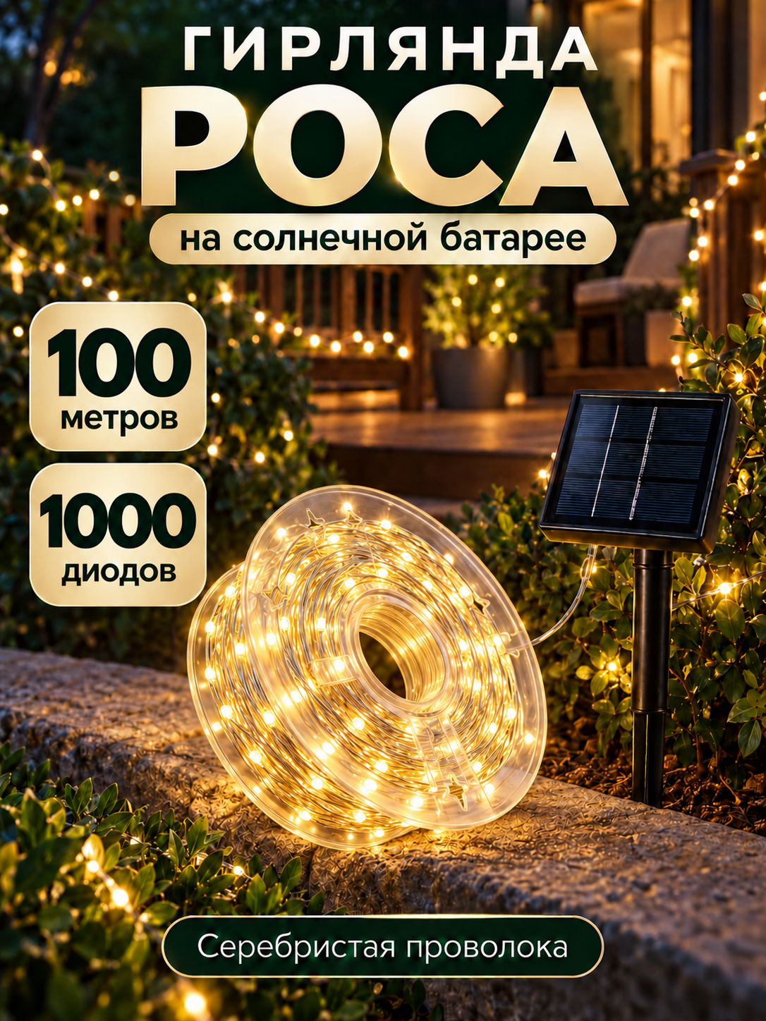 Гирлянда роса на солнечной батарее 100 метров
