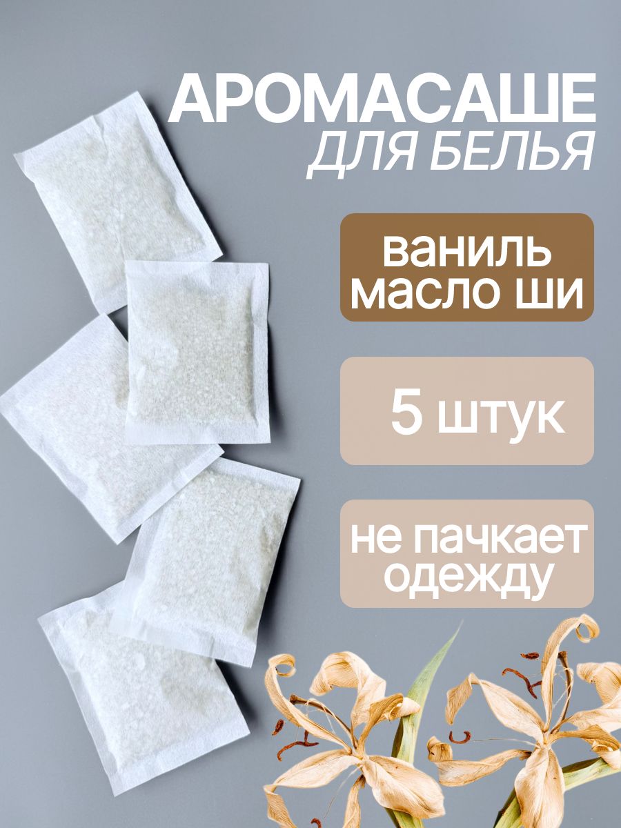 Саше для белья в шкаф в пакетиках, аромасаше для комода и обувных полок.