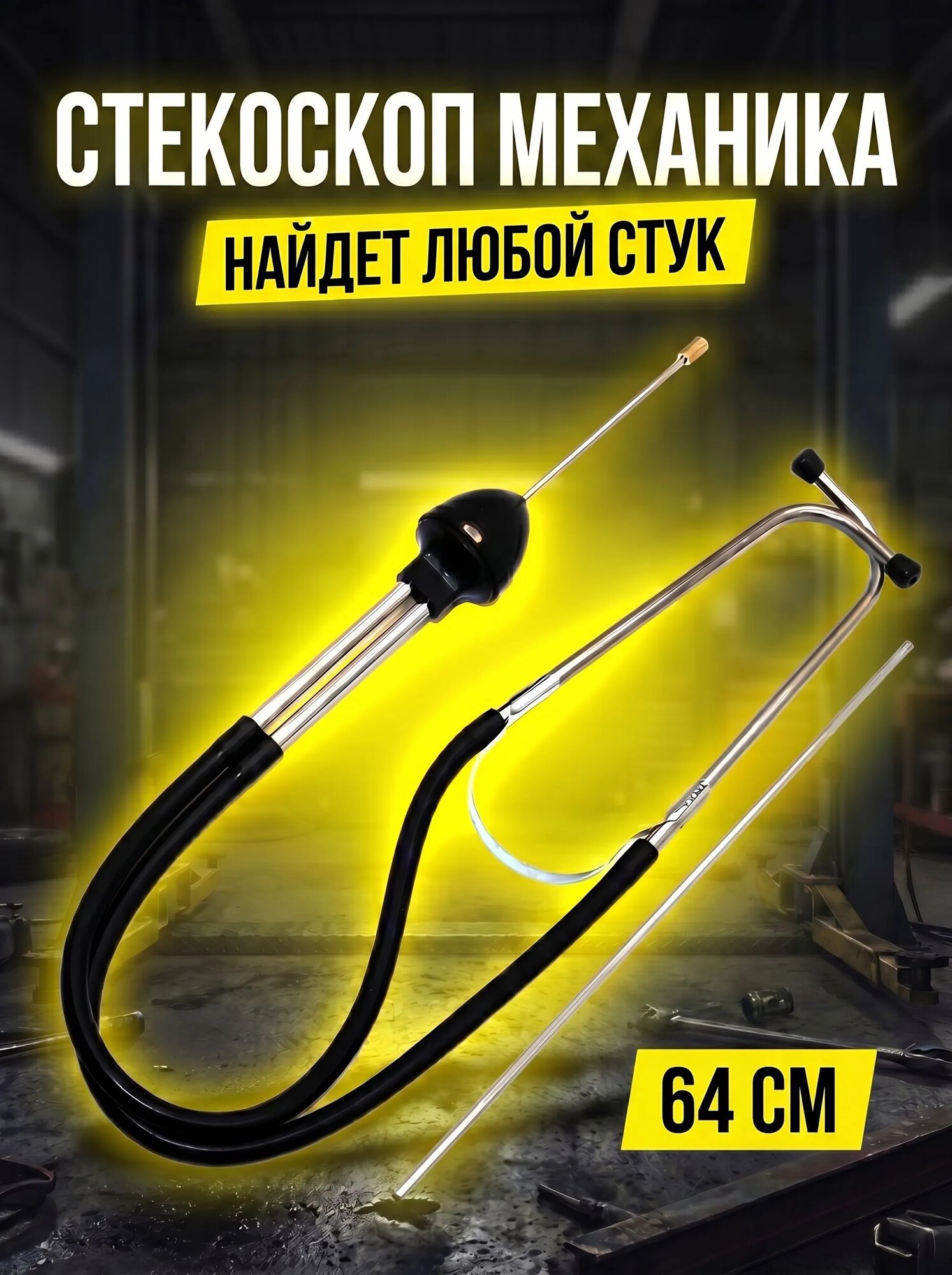 Стетоскоп автомобильный диагностический для механика, стетоскоп фонендоскоп для авто