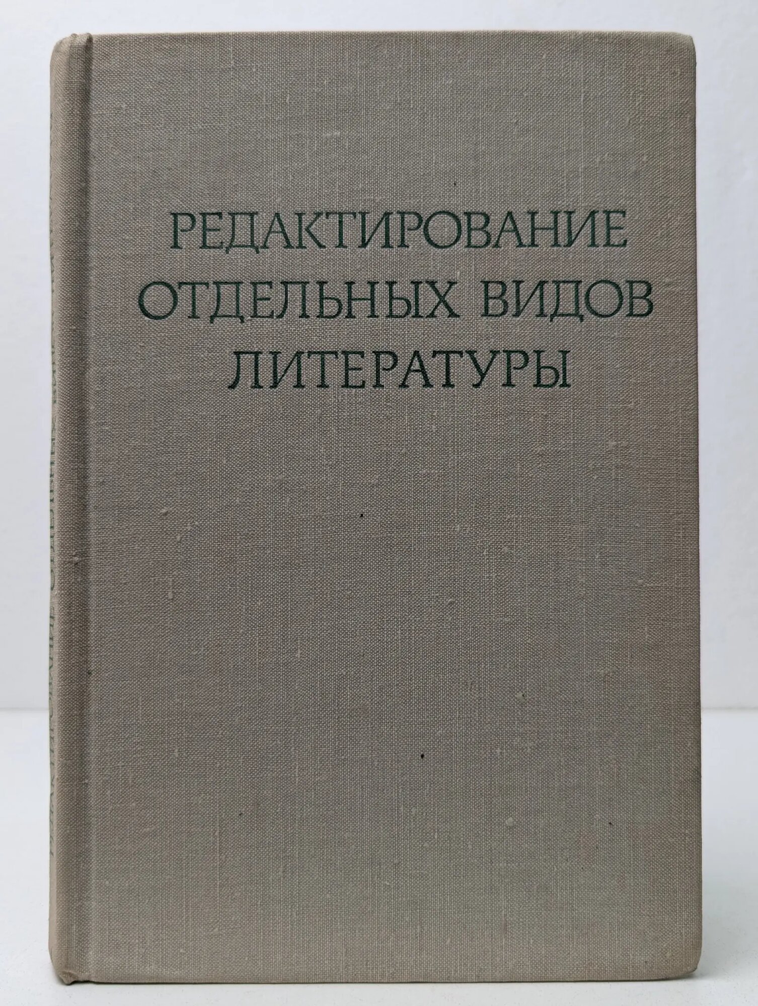 Редактирование отдельных видов литературы Сикорский Николай Михайлович (ред.) 1973