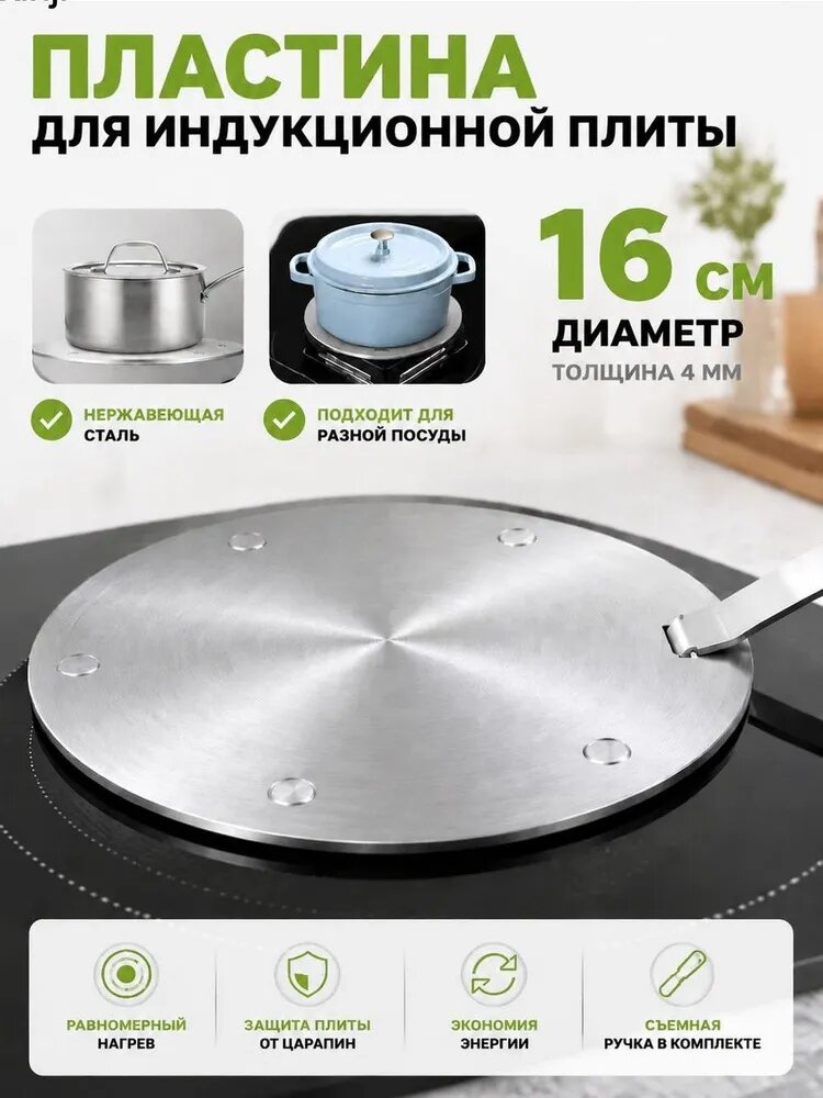 Адаптер для индукционной плиты, 16 см, со съёмной ручкой