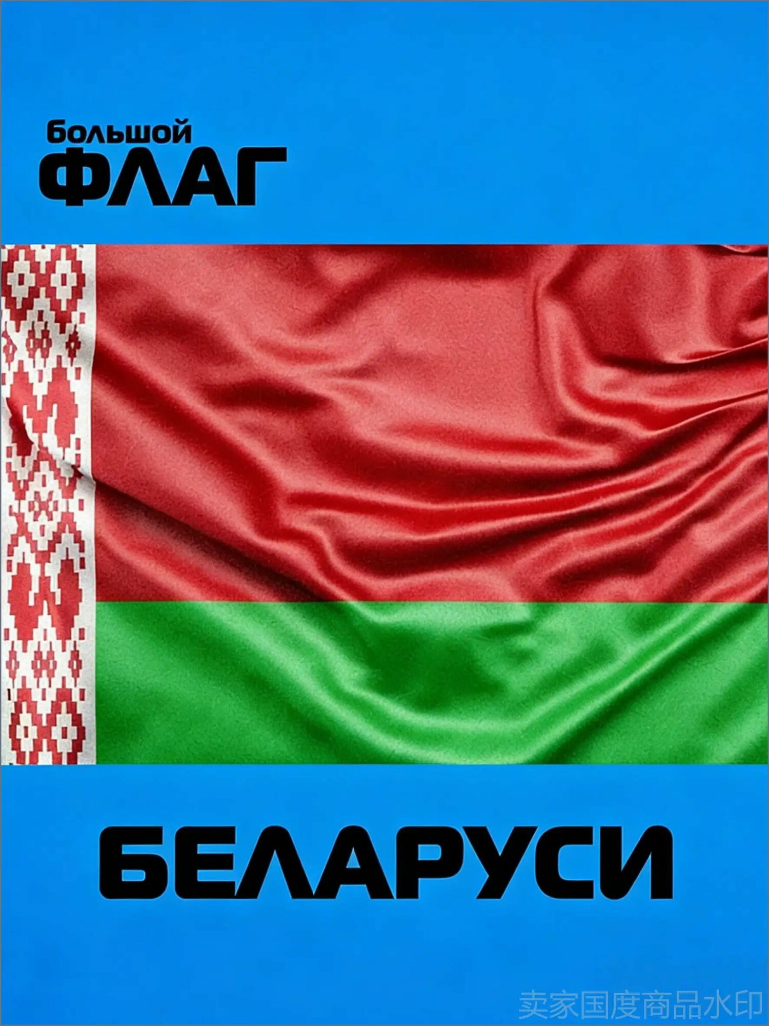 300*200 Флаг Беларуси, без флагштока, Белорусский символ