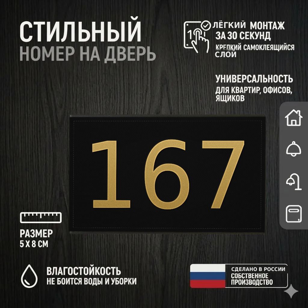 Цифра для двери или ящика 167