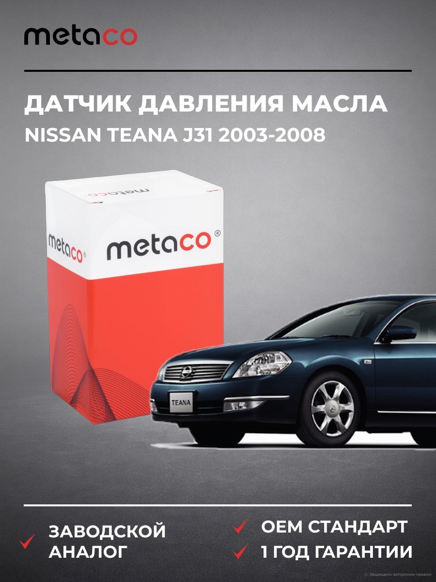 Датчик давления масла METACO 6336023 Ниссан Теана J31 Nissan Teana J31 2003-2008