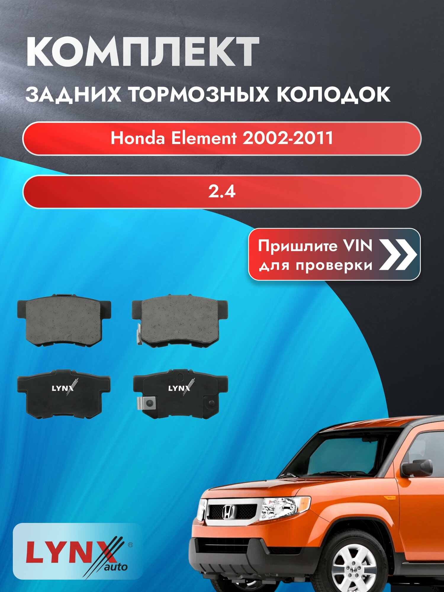Комплект задних дисковых тормозных колодок для Honda Element / 2002-2011 / 2.4 (K24A4) Хонда Элемент ВD-3402 LYNXauto