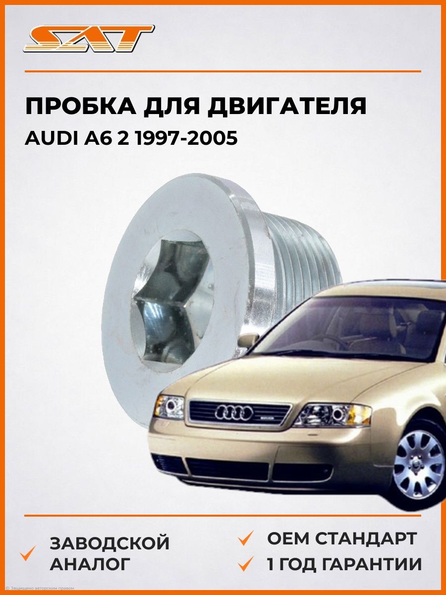 Пробка SAT ST01V321376 Ауди A6 2 Audi A6 2 1997-2005