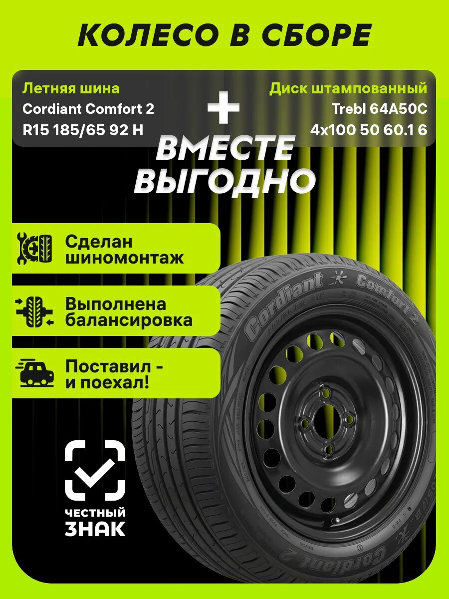 Колесо в сборе Comfort 2 R15 185/65 92H+4x100 ET50 D60.1