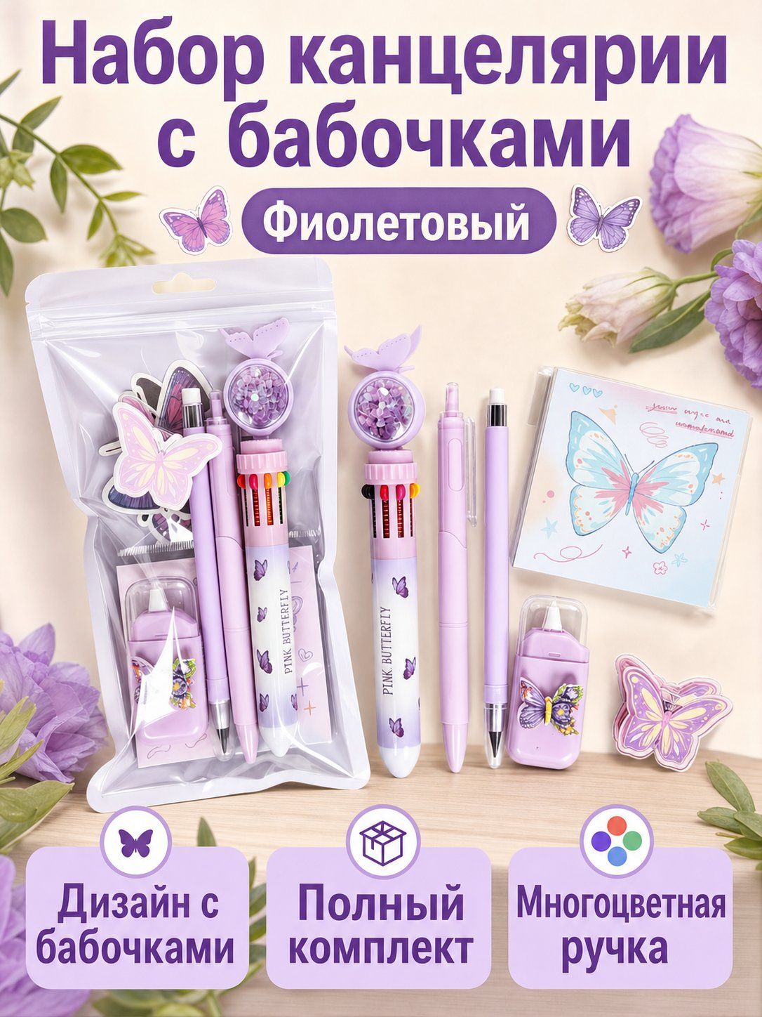 Набор канцелярии с бабочками из 7 предметов: ручка-нажим, гелевая ручка, карандаш, корректор, стикеры, закладка и