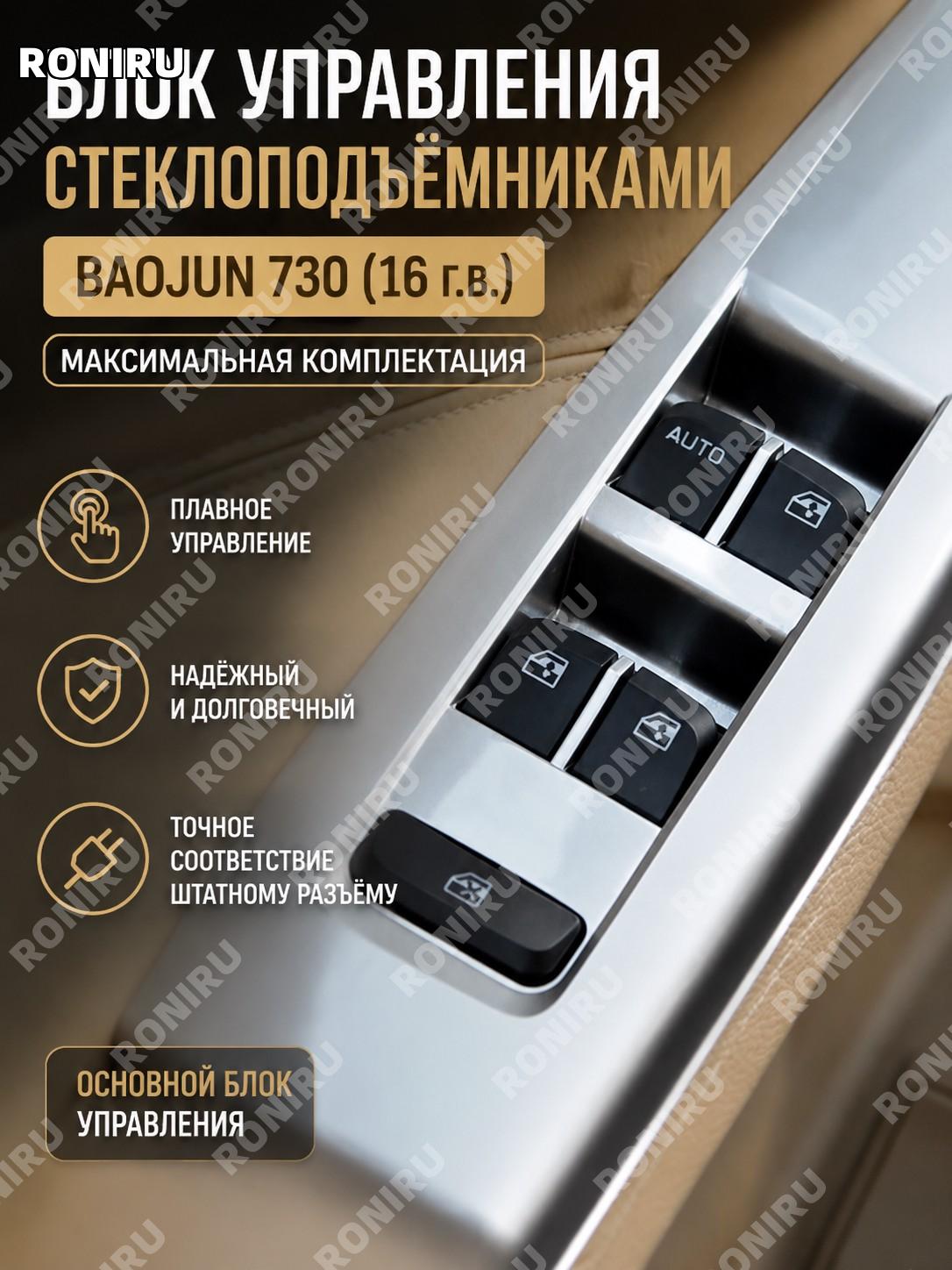 Переключатель стеклоподъемника Baojun 730 в сборе, общий блок, высокая комплектация 16款, 1-50 шт, гарантия 1 год