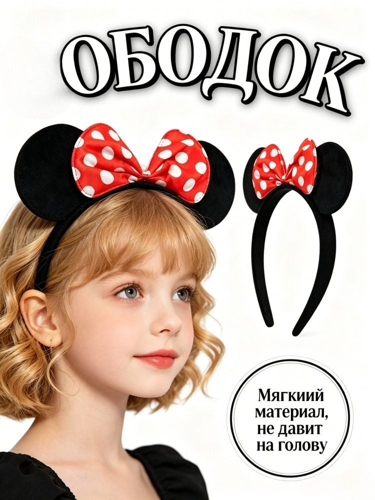 Ободок 1 шт.