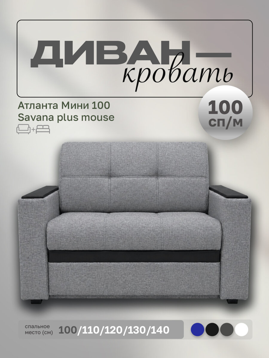 Прямой диван Атланта Мини 100 Savana plus mouse, выкатной, 127х91х88 см, с ящиком для белья