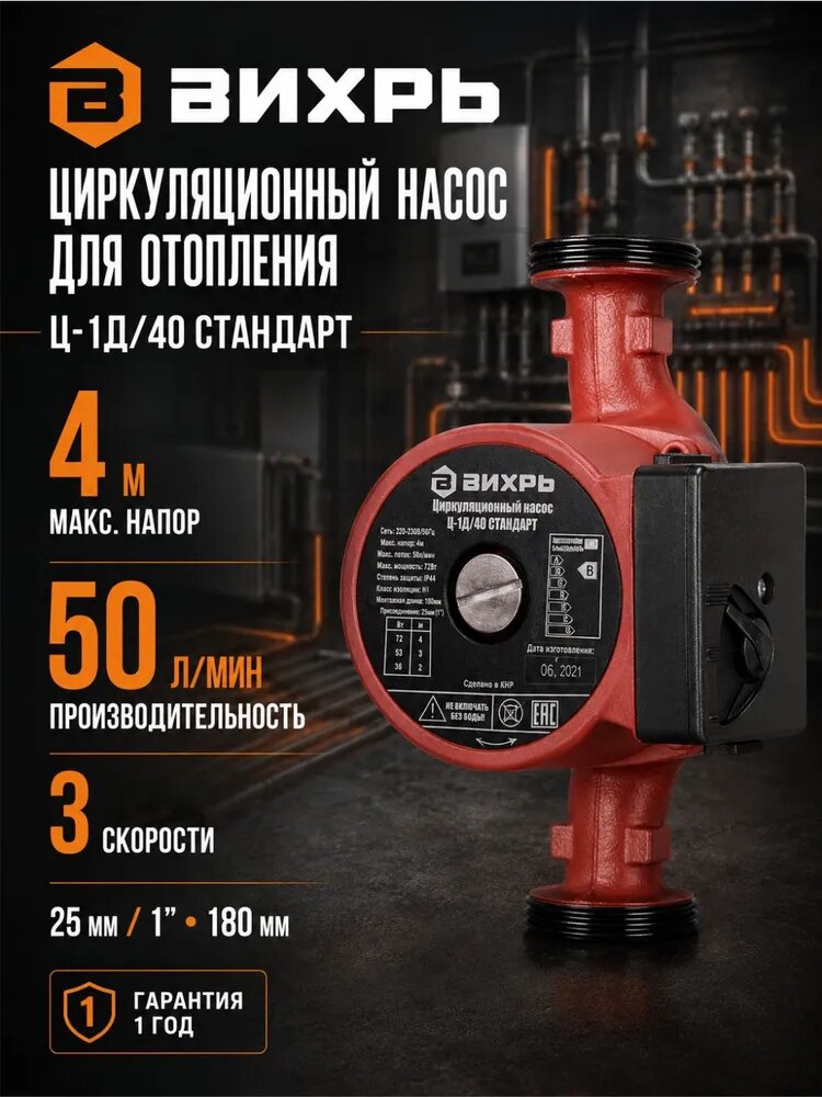 Циркуляционный насос для отопления вихрь Ц-1Д/40 стандарт, 25/4, 180 мм, напор 4 м, 50 л/мин, 72 Вт, 3 скорости, 220 В, с гайками