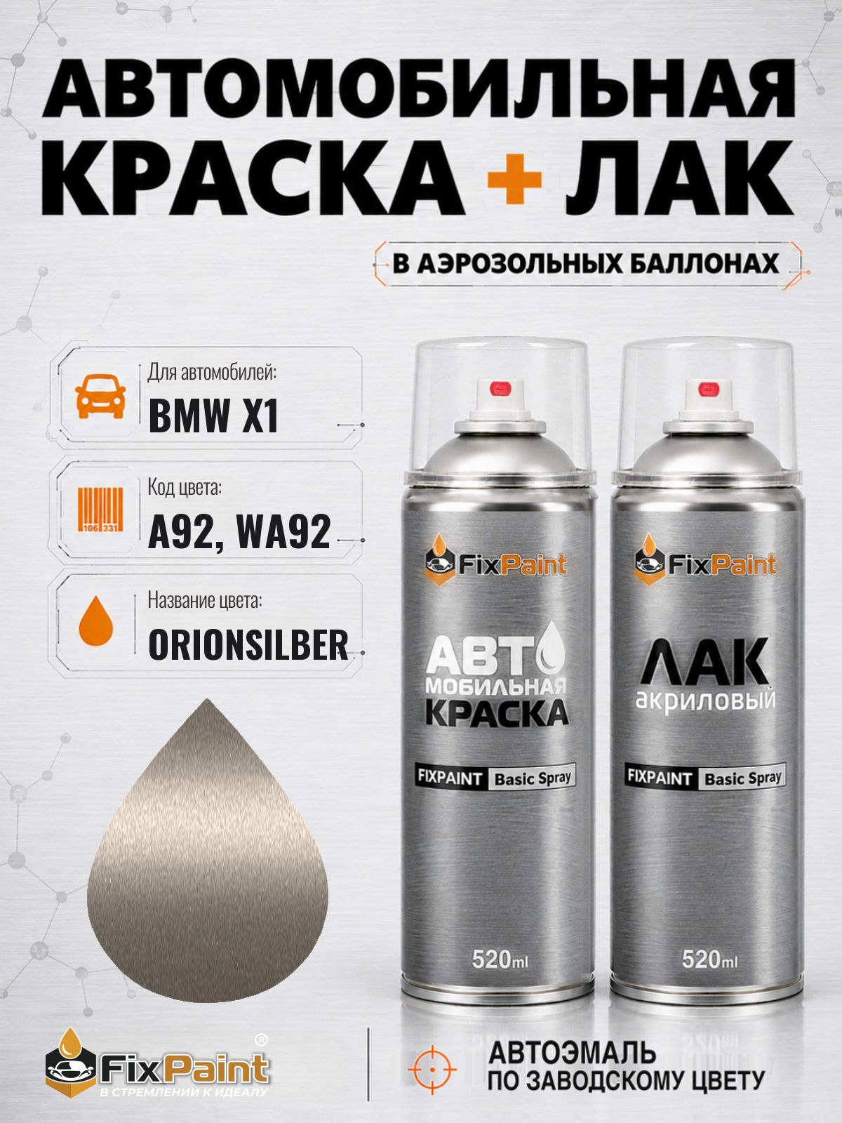 Краска и лак для BMW X1, код A92, WA92, ORIONSILBER, автомобильная эмаль базовая и акриловый глянцевый лак FixPaint в аэрозольных баллонах 520 мл