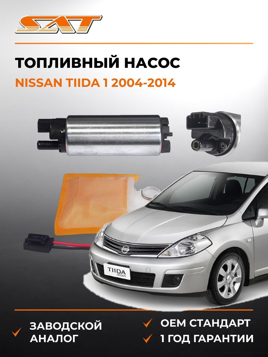 Топливный насос SAT STFP04 Ниссан Тиида 1 Nissan Tiida 1 2004-2014