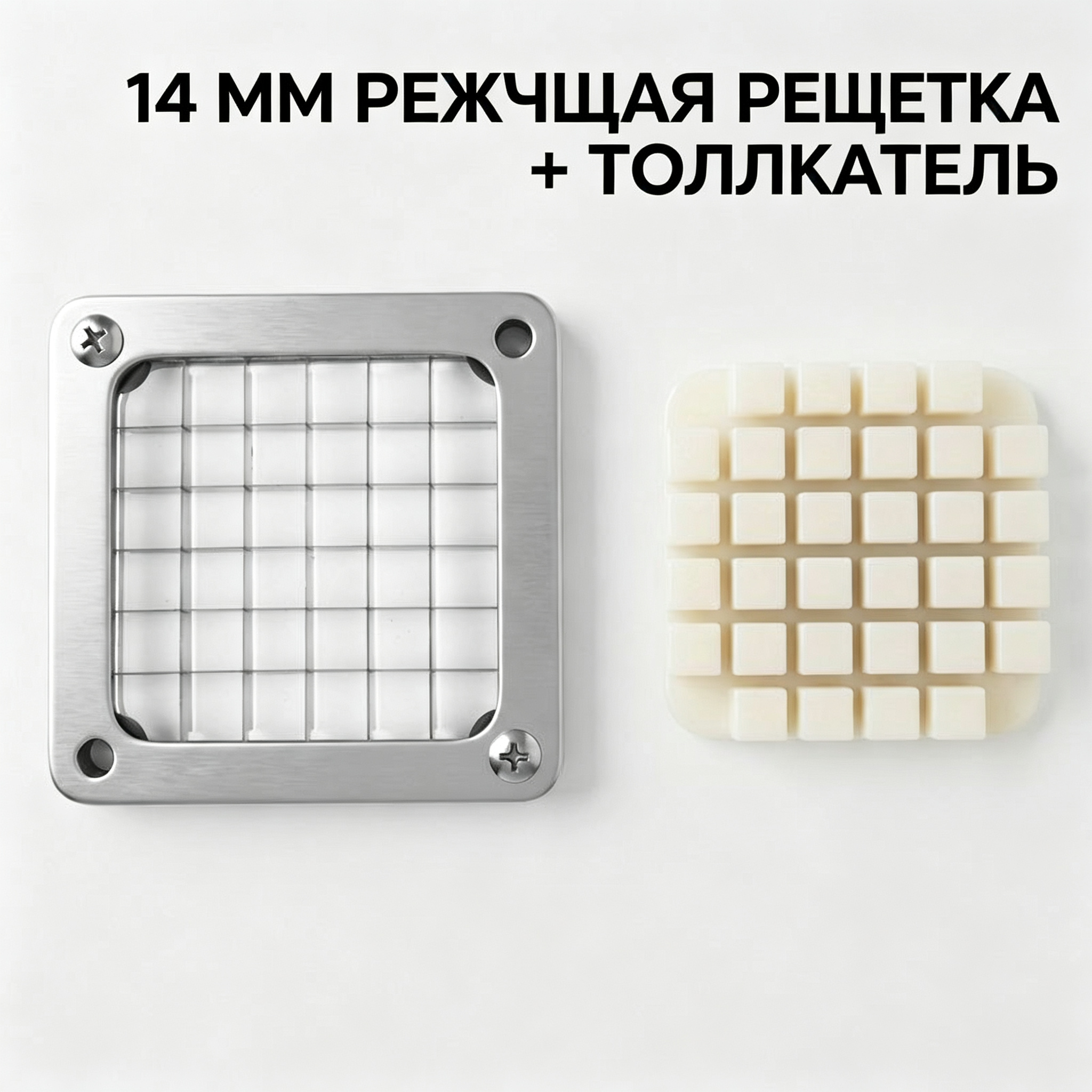 Овощерезка ручная картофелерезка пресс для картофеля，Режущее лезвие 14×14мм