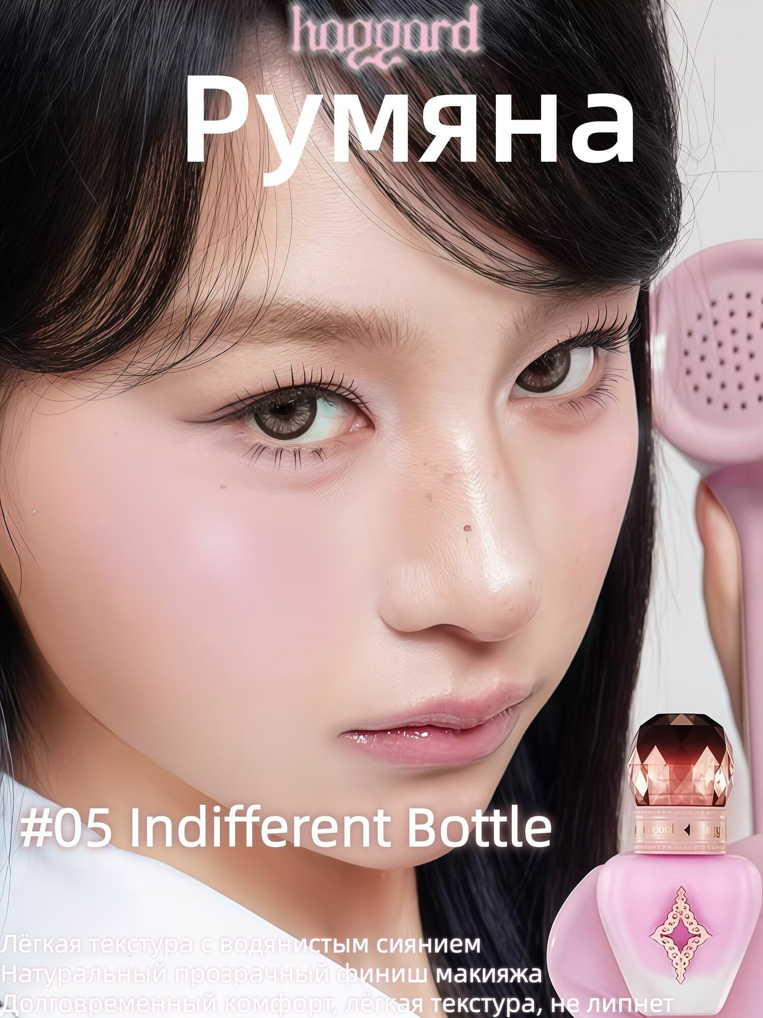 Румяна для лица Haggard Liquid Blush - 05 Indifferent Bottle