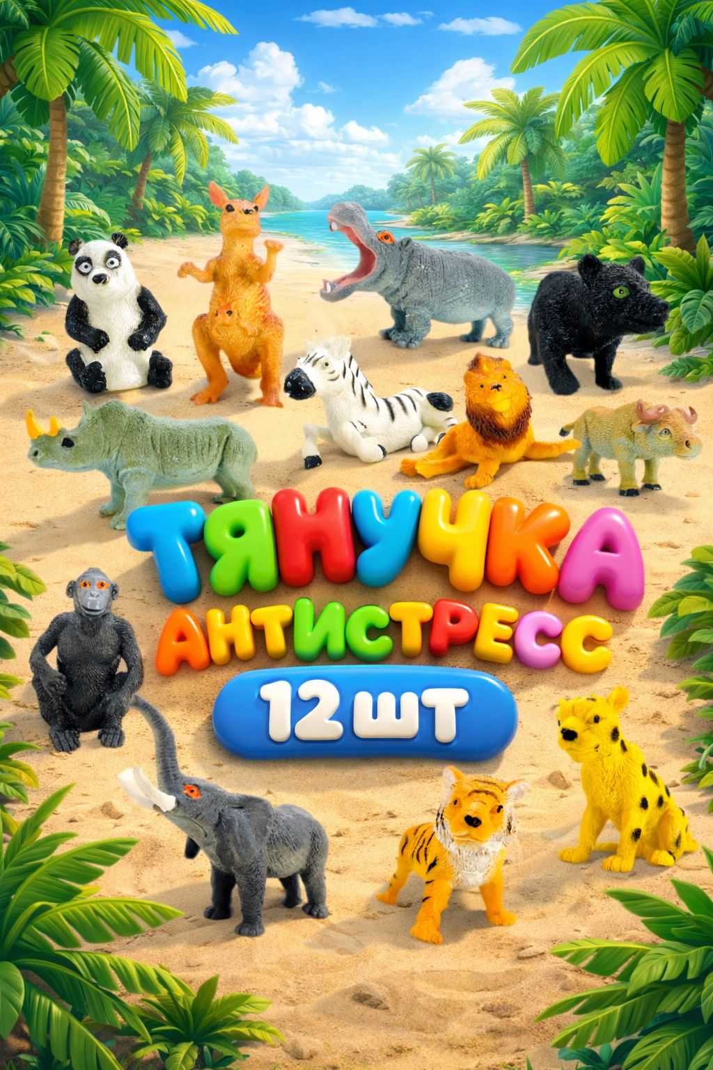 Тянучка для рук антистресс Животные, растягивающаяся игрушка, 12 штук в наборе