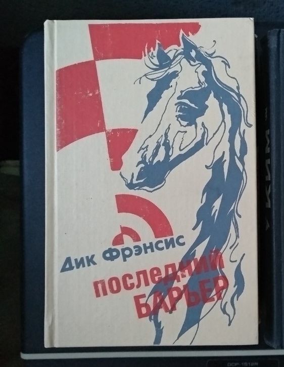 Фрэнсис Дик. Последний барьер.