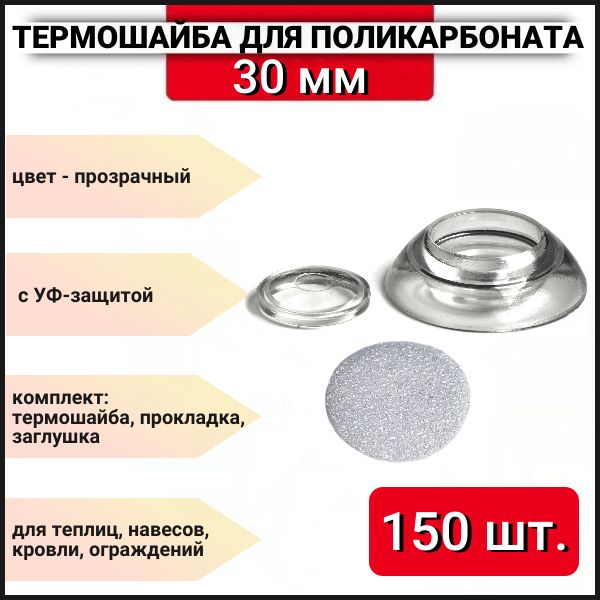 Термошайба для поликарбоната d-30мм прозрачная с УФ защитой, 150 шт.