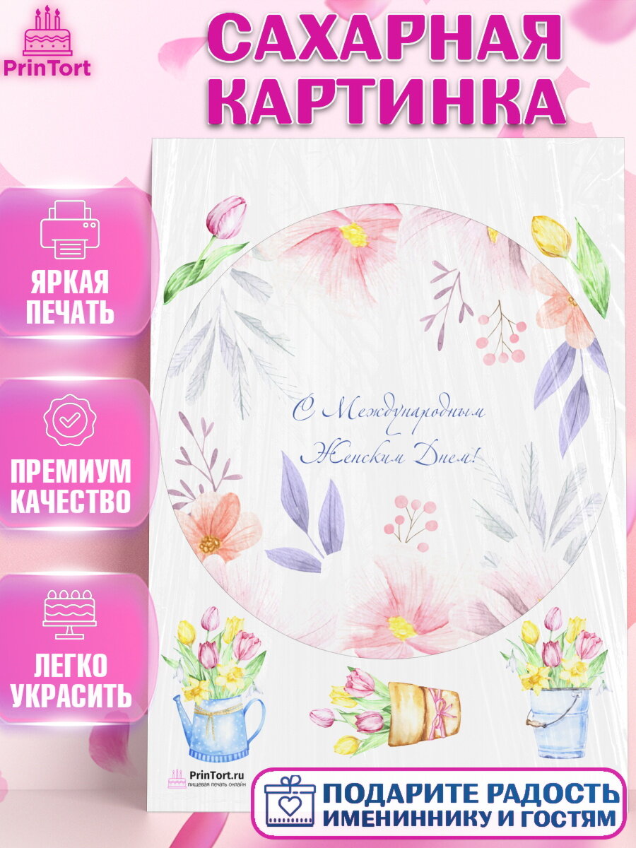 Сахарная картинка для торта 8 марта. Украшения для торта девушке на 8 марта - международный женский день. Декор для выпечки PrinTort