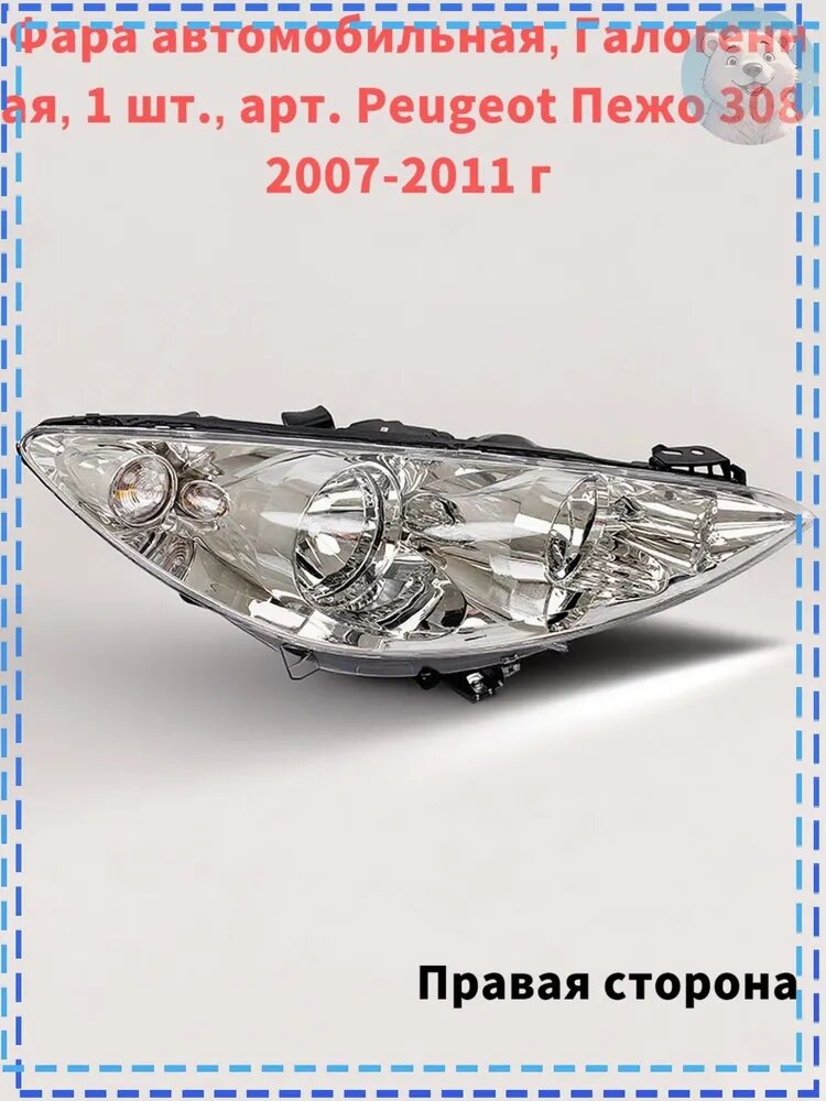 Фара автомобильная, 1 шт, арт. Peugeot Пежо 308 2007-2011 г Правая, OE:6205S5