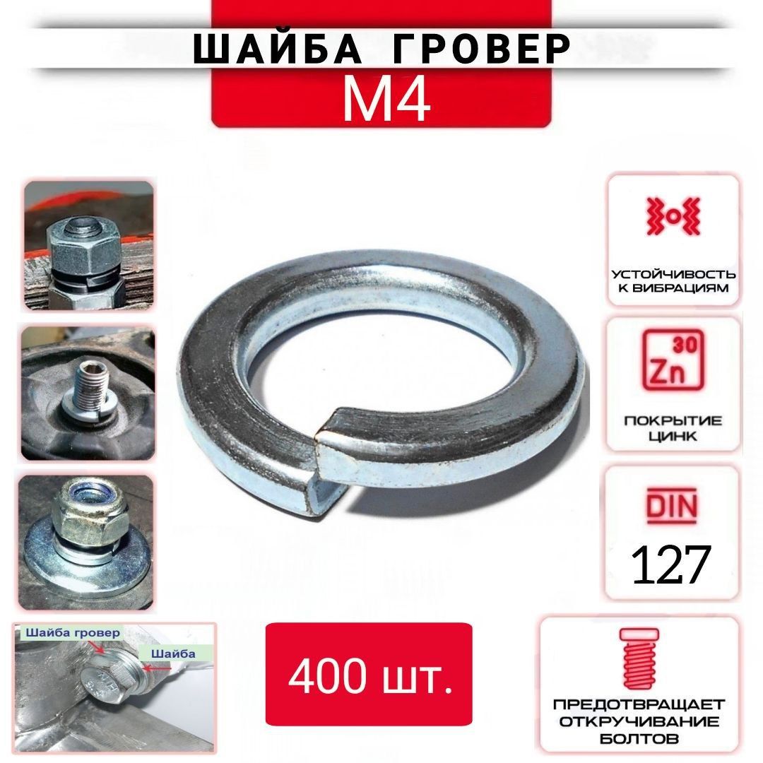Шайба гроверная (пружинная) М4, 400 шт.