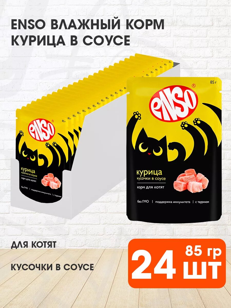 Корм влажный Enso для котят, курица в соусе, 85 г 24 шт