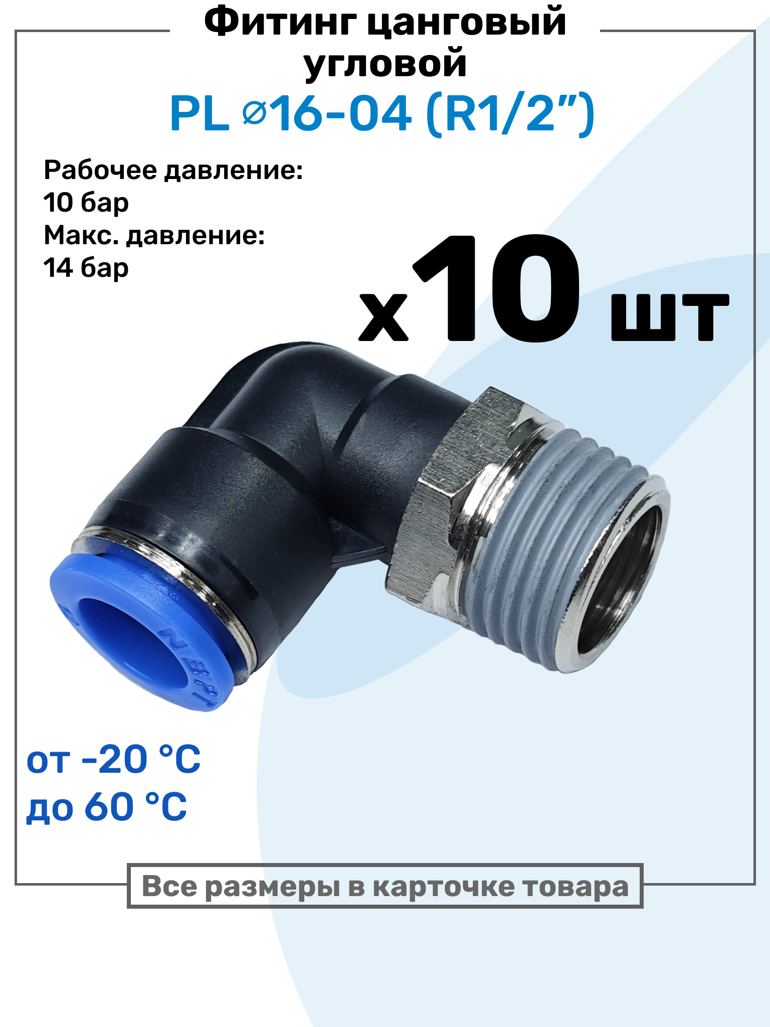 Фитинг цанговый пневматический, штуцер угловой PL 16-04 , 16мм - Внешняя резьба R1/2", Пневмофитинг NBPT, Набор 10шт